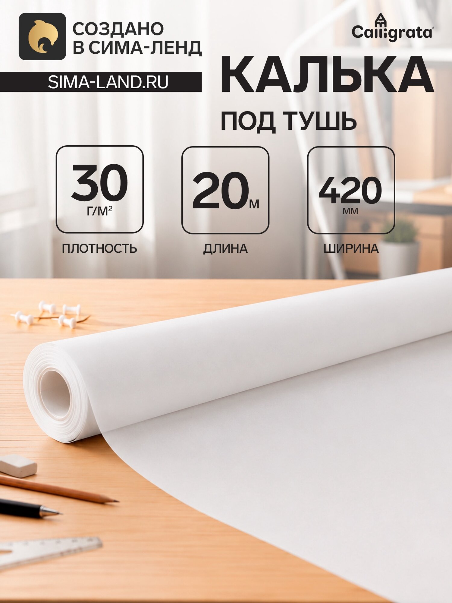 Калька под карандаш 420 мм в рулоне 20 м, 30 г/м²