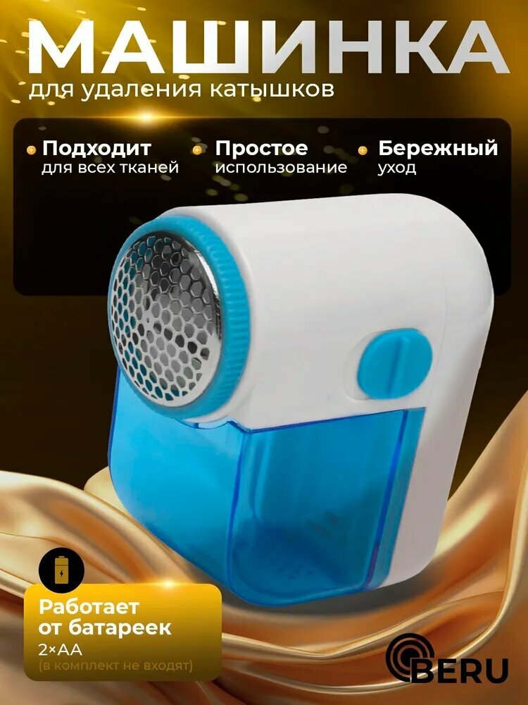 Машинка для удаления катышков с одежды "Кроха", батарейки 2хAA (в комплект не входят) LEBEN, триммер для ткани