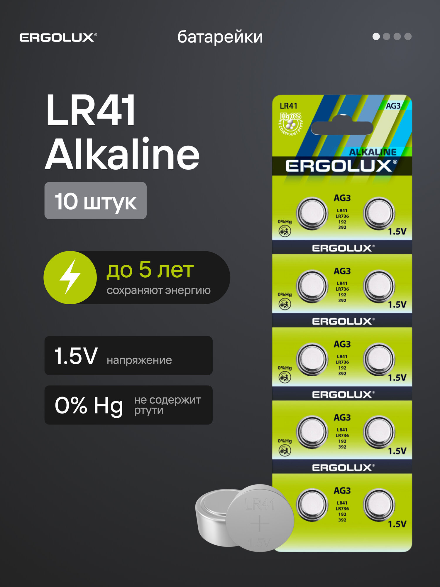 Батарейки Ergolux LR41 AG3 1.5V щелочные (алкалиновые) — 10 шт. / Часы, игрушки, лазерные указки