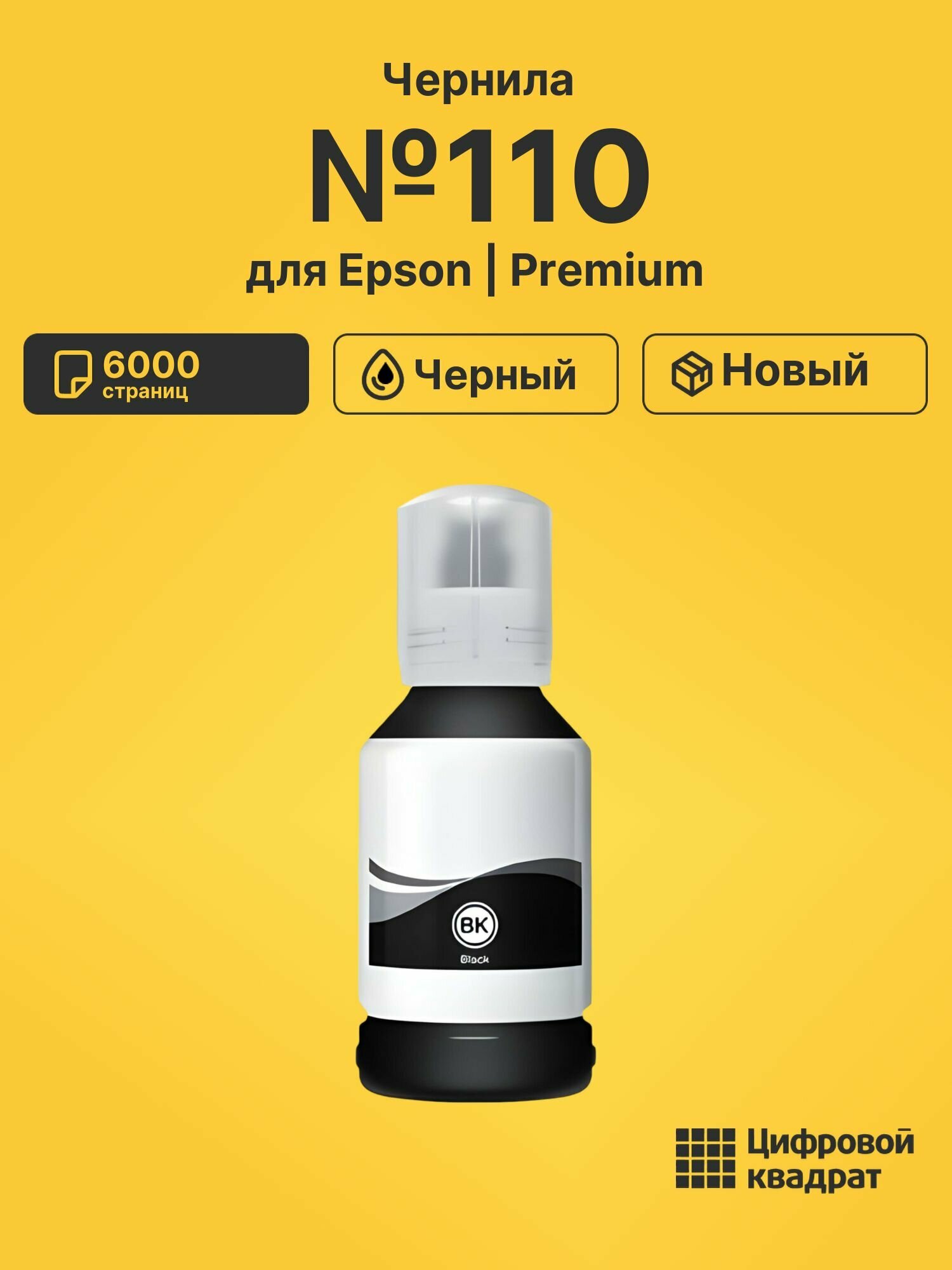 Чернила №110 для принтеров Epson EcoTank M2170, EcoTank M1100, EcoTank M3140