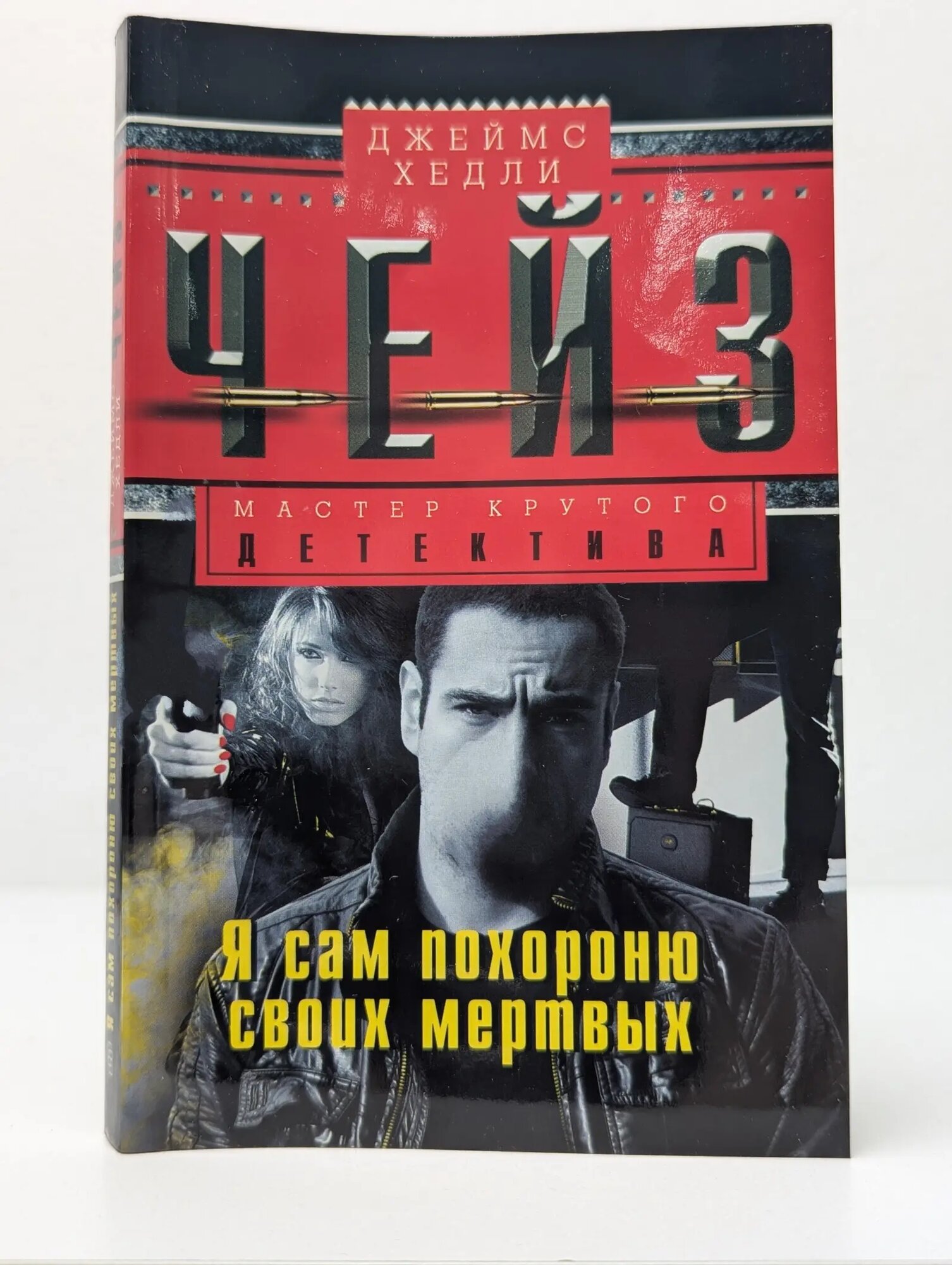 Мастера крутого детектива. Я сам похороню своих мертвых Чейз Джеймс Хедли 2013