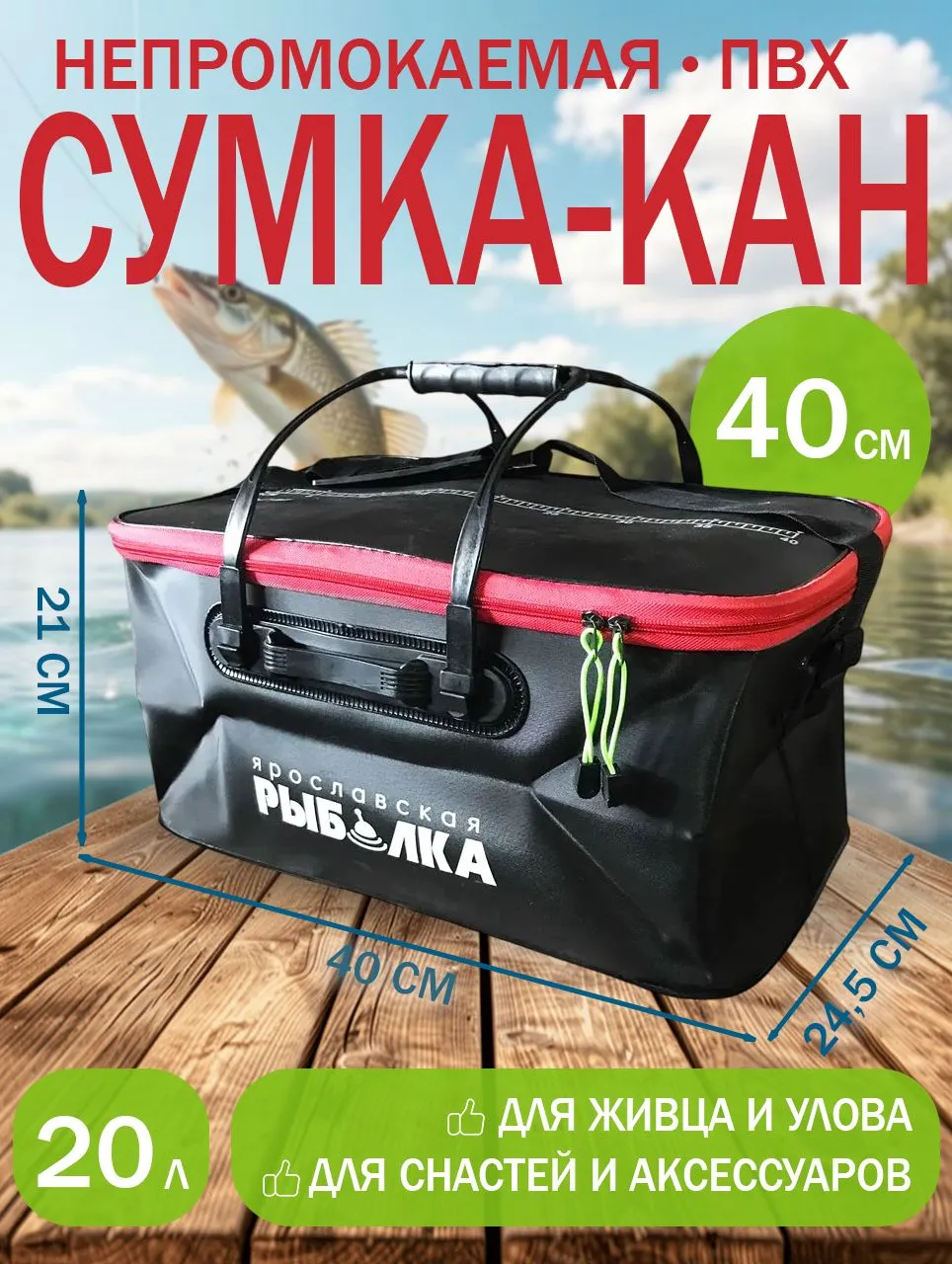 Сумка-кан Ярославская Рыбалка 40см, 20л непромокаемая для рыбалки и принадлежностей, гермосумка красная