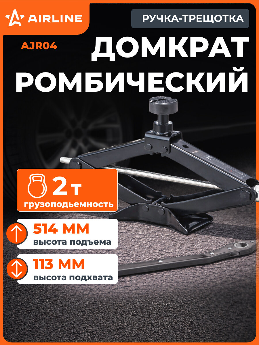 Домкрат автомобильный ромбический механический 2 т (Высота подхвата 113 мм, Высота подъема 514 мм) AJR04