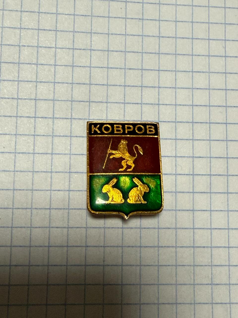 Значок "Герб города Ковров"