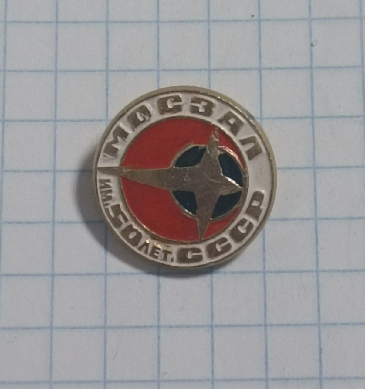 Значок "Мосзал им. 50 лет СССР"