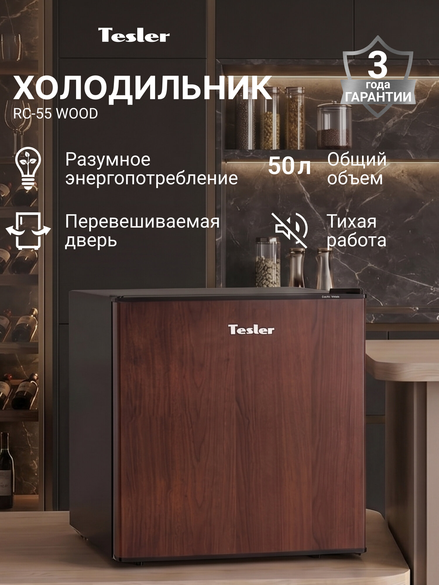 Холодильник TESLER RC-55 WOOD, 50 л, перевешиваемая дверь, 3 года гарантии