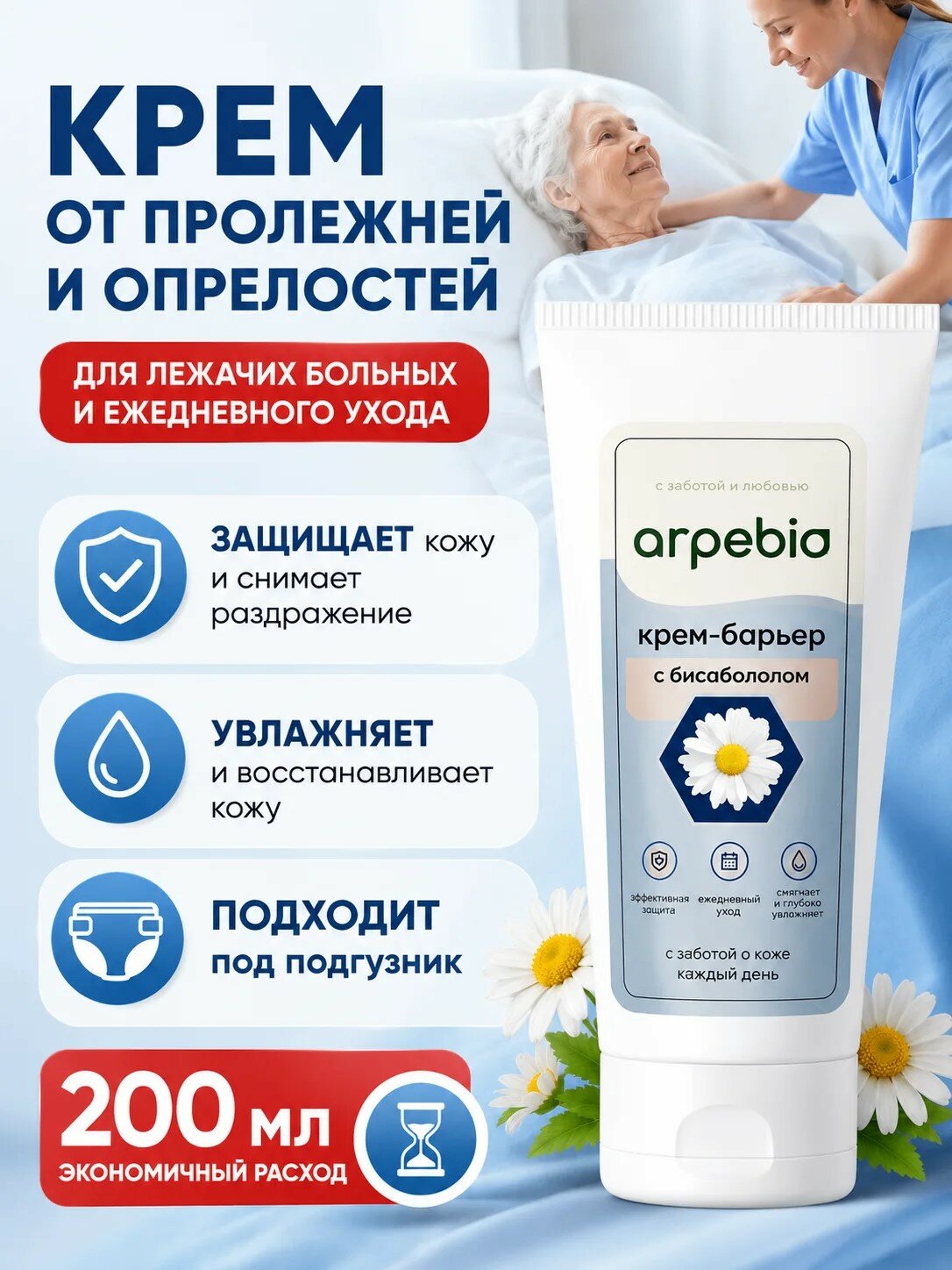 Крем защитный с бисабололом от пролежней и опрелости ArPeBio 200 мл