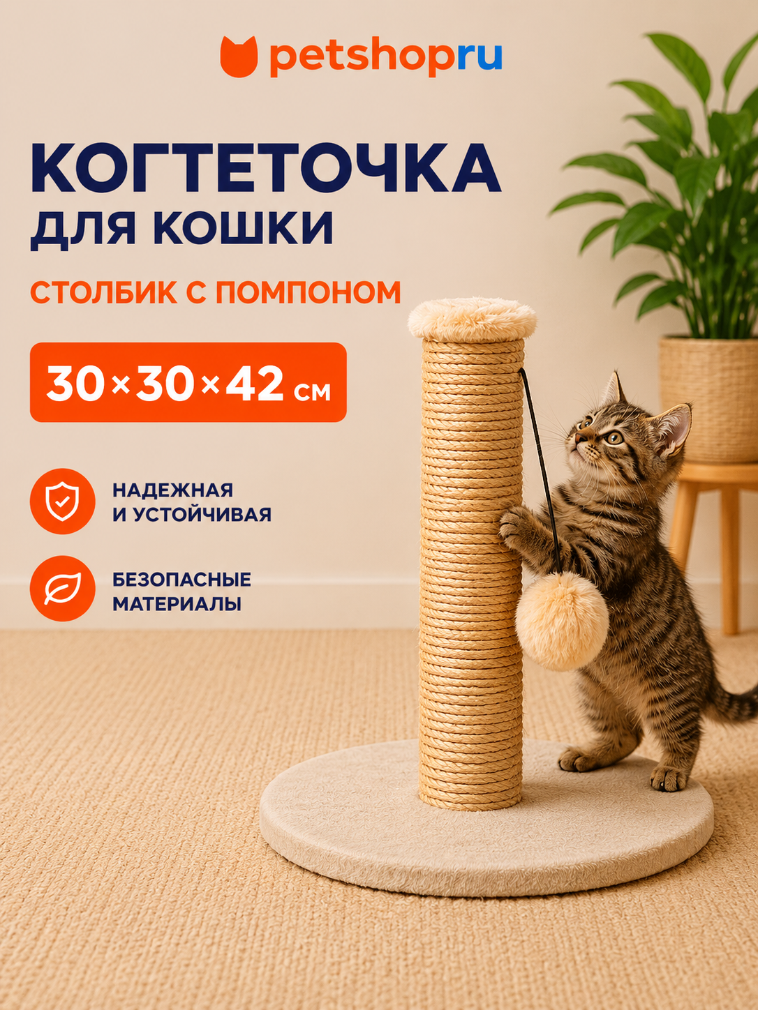 PETSHOP Когтеточка-столбик с помпоном для кошек и собак, 30 х 30 х 42 см