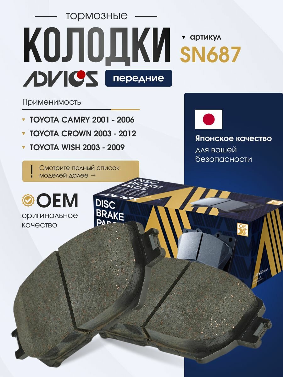 Колодки тормозные передние TOYOTA CAMRY V30, MARK X X120, CROWN S180, ISIS ZNM ZGM, WISH ZNE10 NZE14 ANE10 Advics SN687
