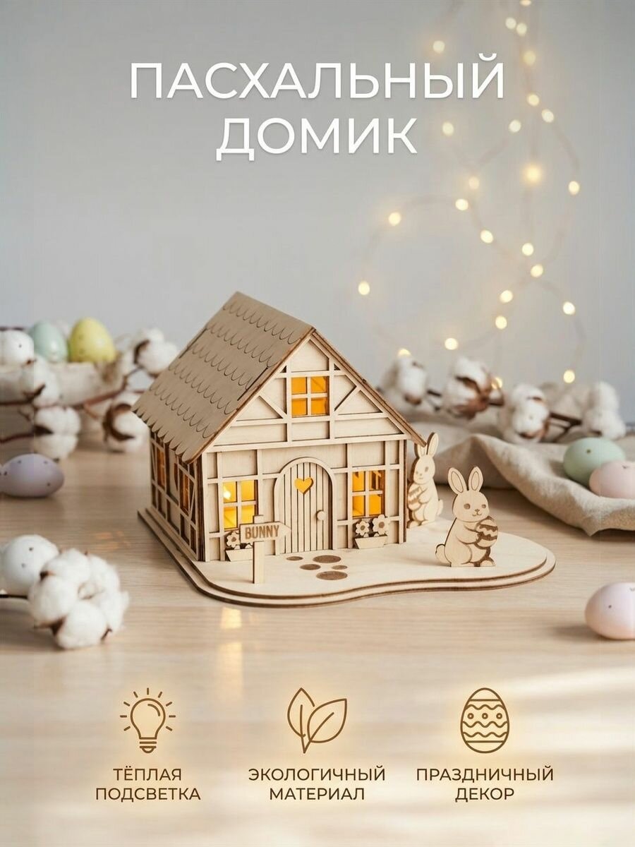 Пасхальный домик LASER OK, с подсветкой, деревянный, 14 см х 17 см, натуральный