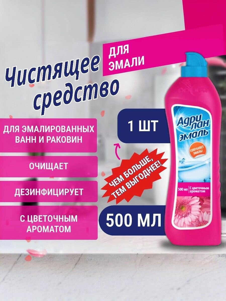 Чистящий гель для эмалированных ванн и раковин, Адрилан Эмаль, 500 мл. Адрия.