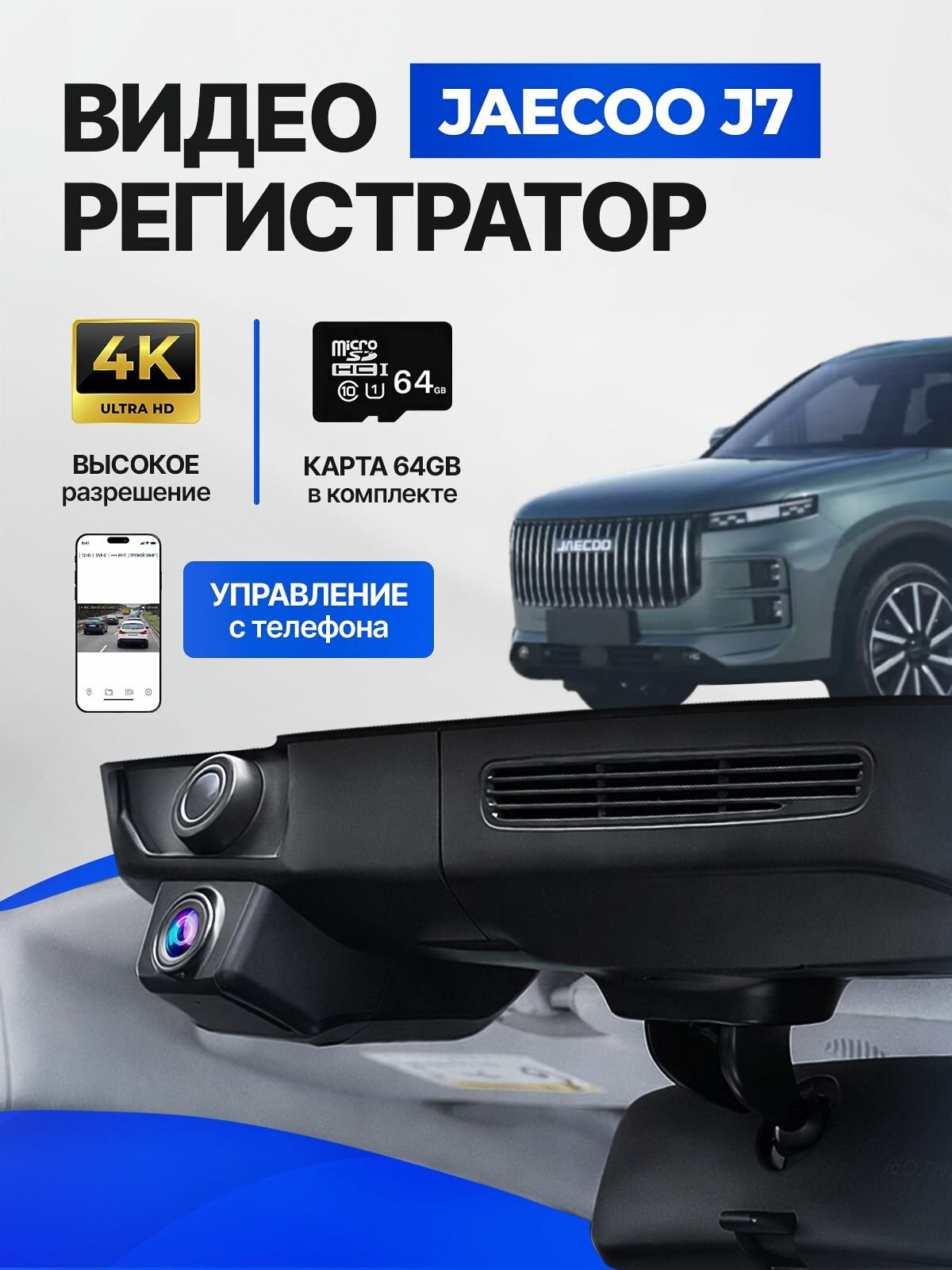 Видеорегистратор для Jaecoo J7, 4К, 64ГБ, штатный