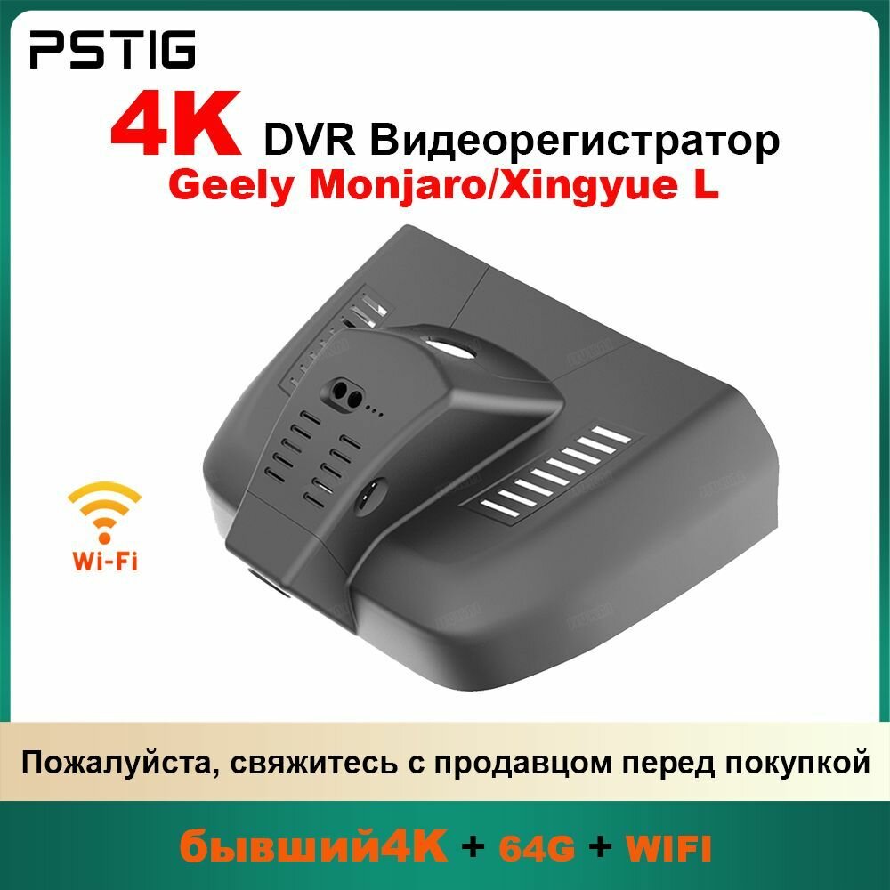 HD 4K видеорегистратор для Geely Monjaro/Xingyue L ( 3112) С передними объективами DVR Plug and play с бесплатной TF картой 64GB