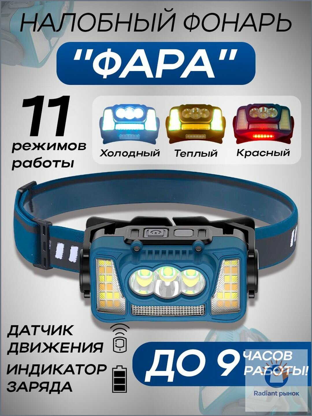 Фонарь налобный аккумуляторный светодиодный, датчик движения, 11 режимов, тёплый, холодный, красный свет.
