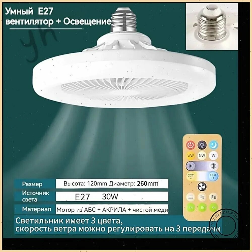 Потолочный вентилятор Люстра-вентилятор, E27, 30 Вт, Фиксированный держатель лампы, белый