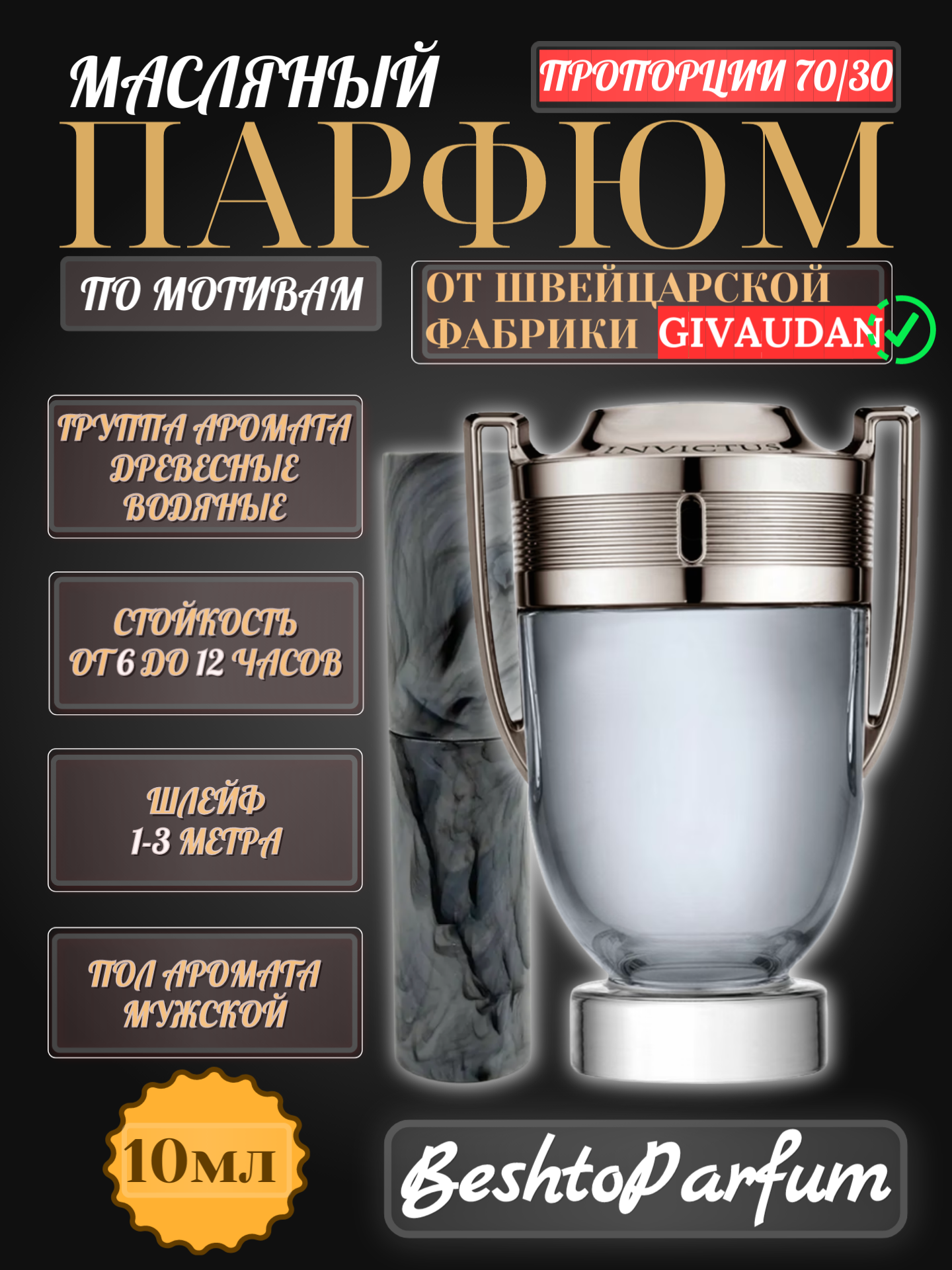 Масляные духи по мотивам Paco Rabanne Invictus — свежий акватический цитрусово-древесный аромат для мужчин / 10мл