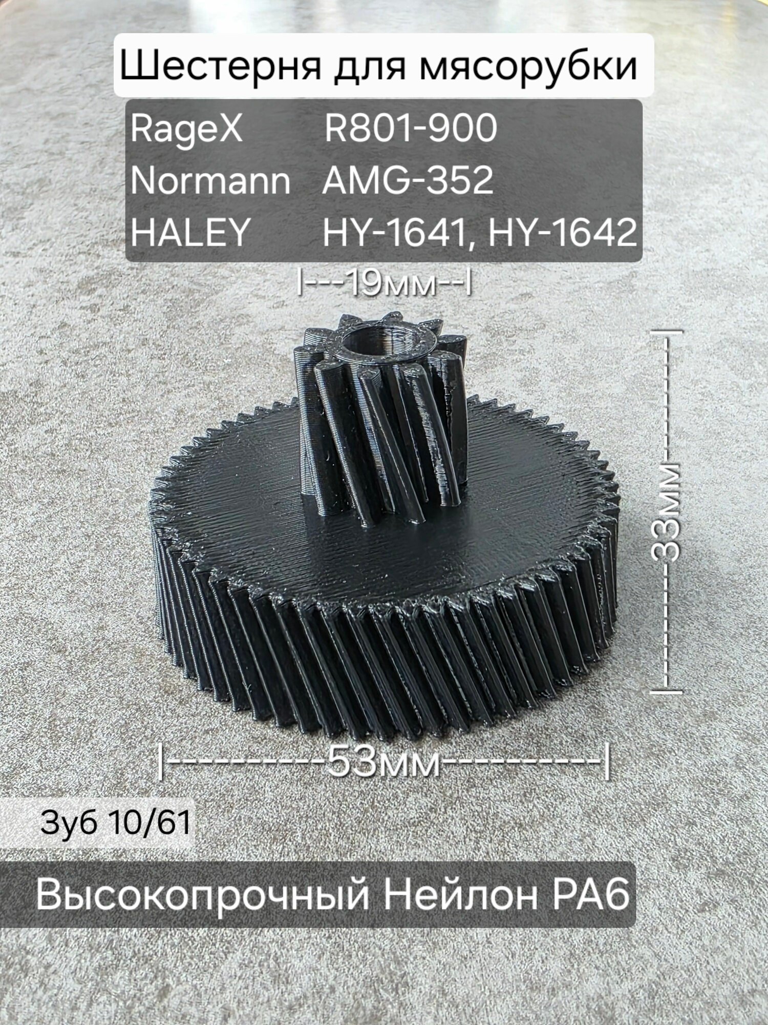 Шестерня для мясорубки RageX R801-900, Normann AMG-352, HALEY HY-1641, HY-1642.