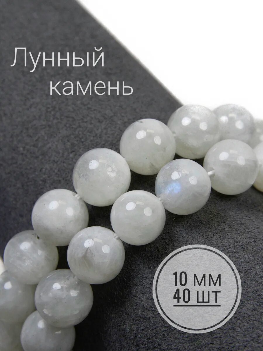 Набор Бусин - Лунный камень (Адуляр) - 10 мм, 40 шт
