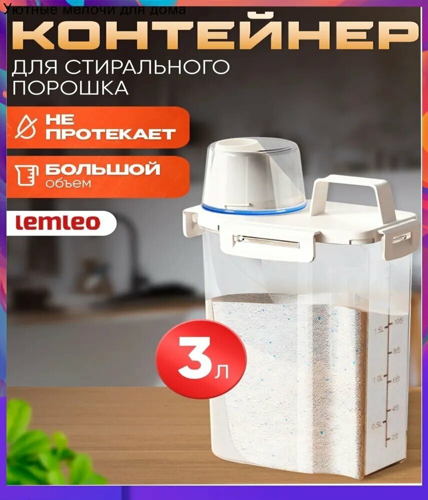 Контейнер для стирального порошка "Контейнеры для порошка", 3 л, 1 шт