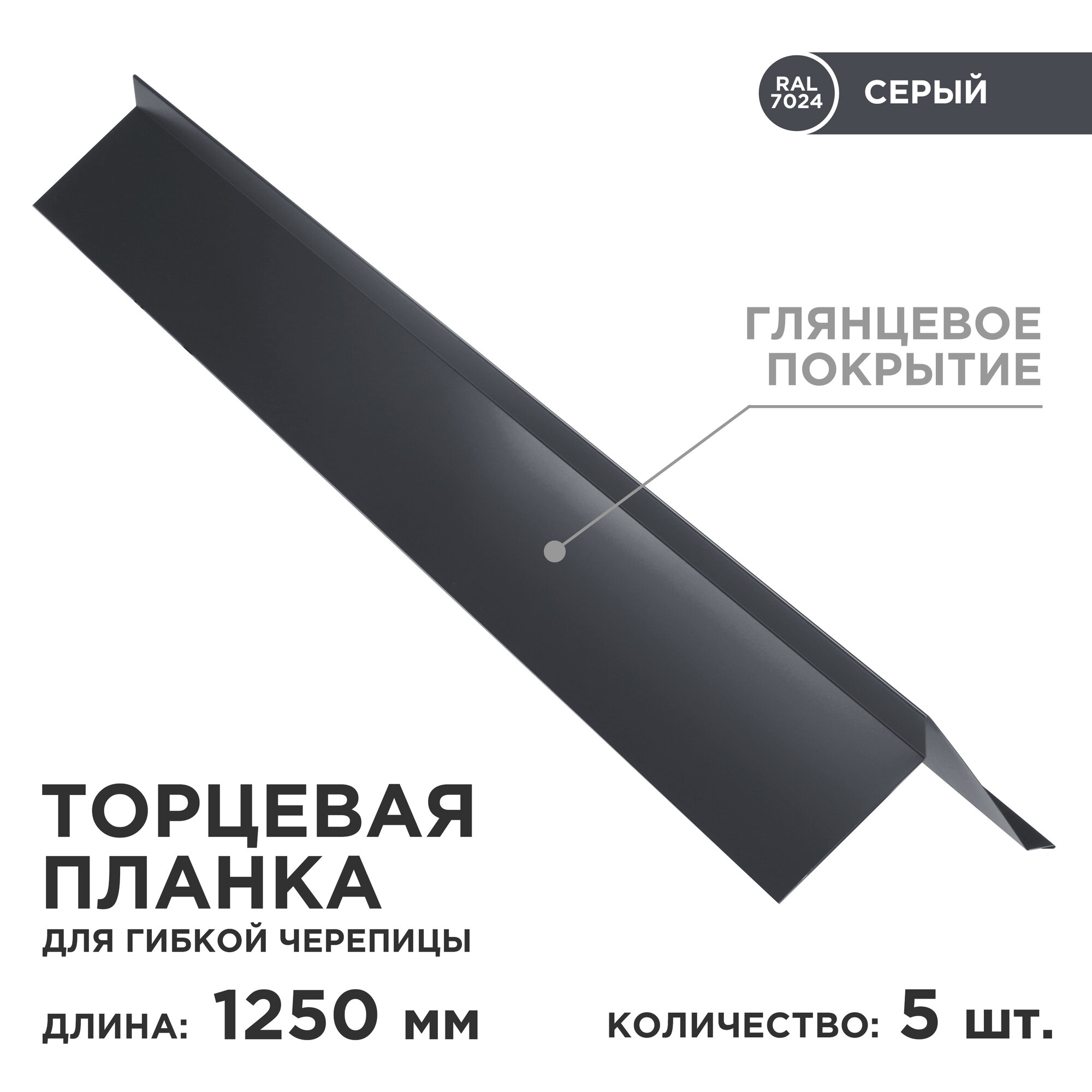 Торцевая планка для гибкой черепицы / торцевая для мягкой кровли, цвет 7024 (Серый графит, глянцевое покрытие) 5 штук в комплекте, длина 1250мм