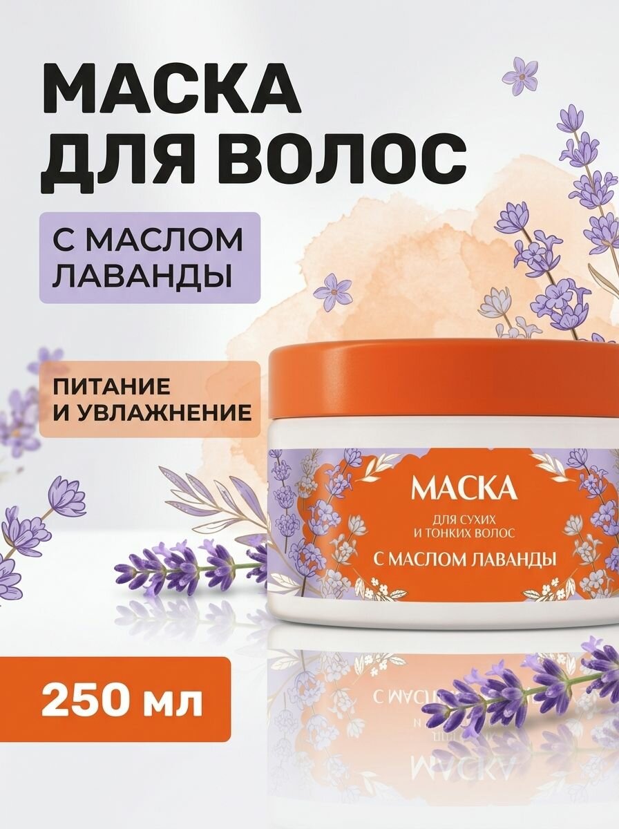 Маска для сухих и тонких волос с маслом лаванды для глубокого питания и восстановления структуры, 250 мл