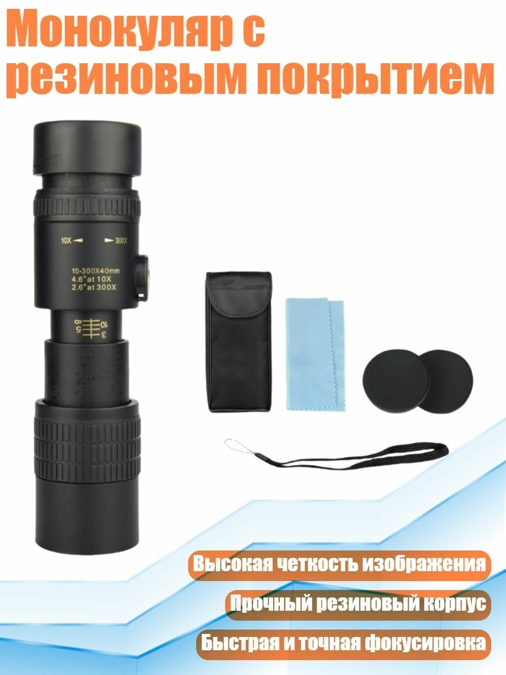 Монокуляр с резиновым покрытием, - Нейтральная подставка 300X40
