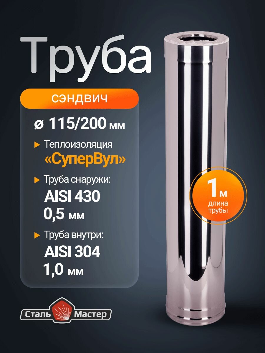 Сэндвич труба дымохода 115 / 200 1,0 м нержавейка 1 мм (AISI 304) / нерж 0,5 мм, утеплитель супервул