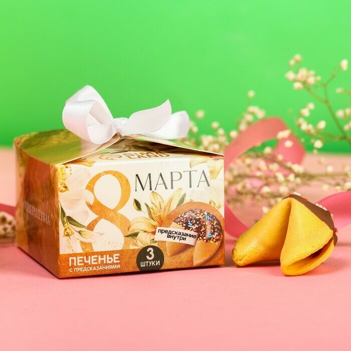 Печенье с предсказаниями 8 марта , 3 шт.