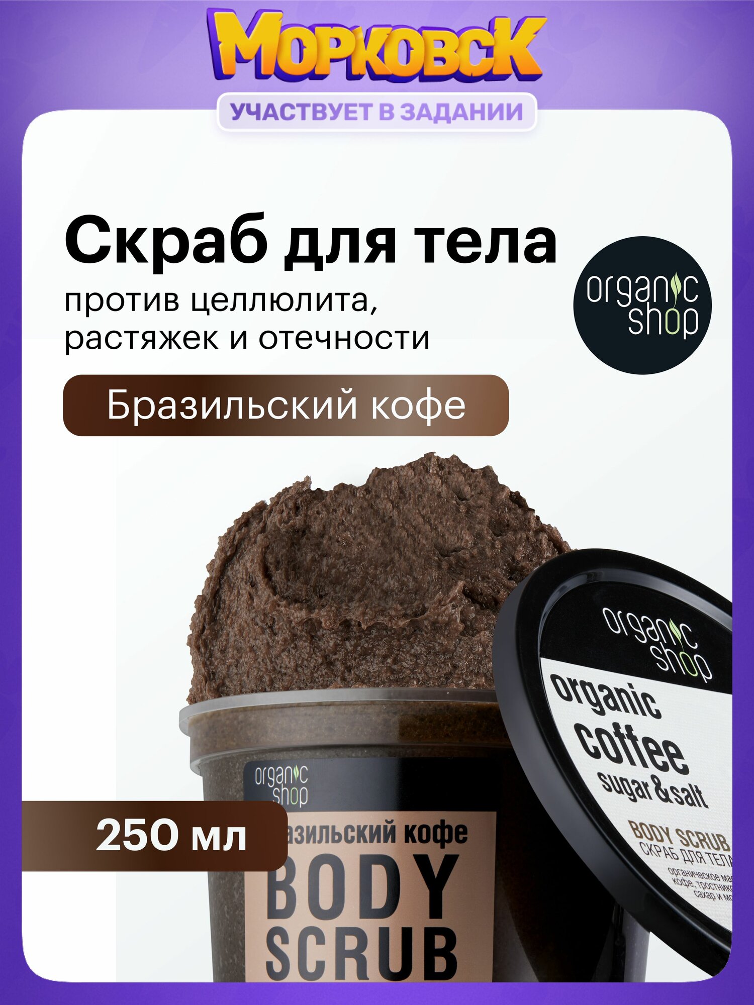 Organic Shop Бразильский кофе Скраб для тела антицеллюлитный отшелушивающий кофейный, сахарный и соляной, с увлажняющими маслами 250 мл