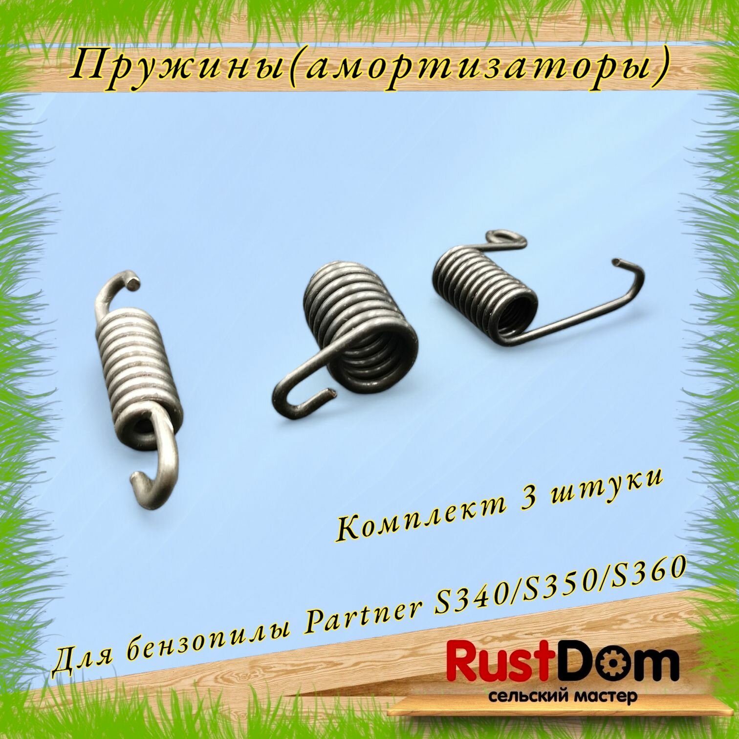 Пружины / амортизаторы для бензопилы партнёр 340S-360S комплект 3 штуки