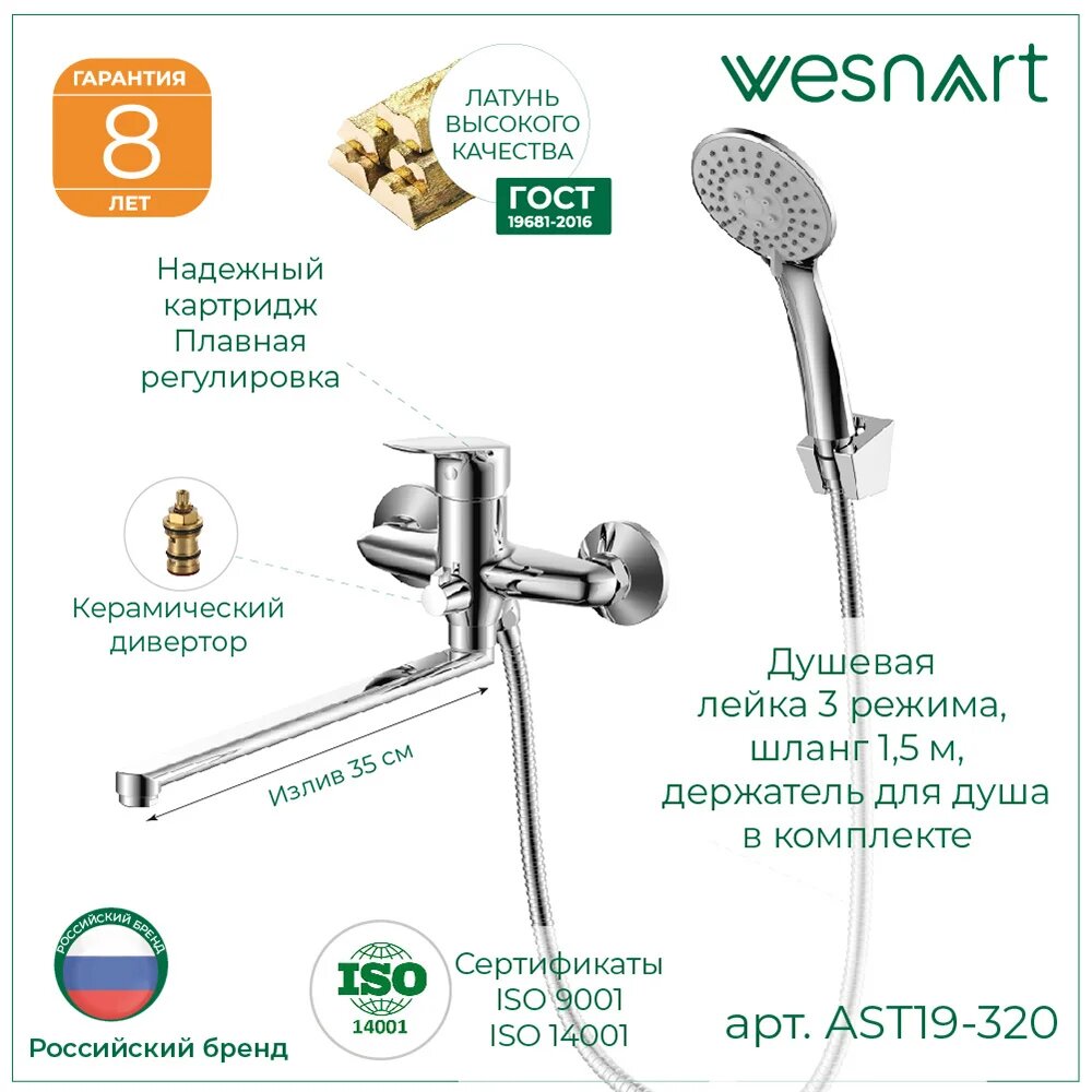 Смеситель для ванны WesnaArt ASTRA AST19-320, хром