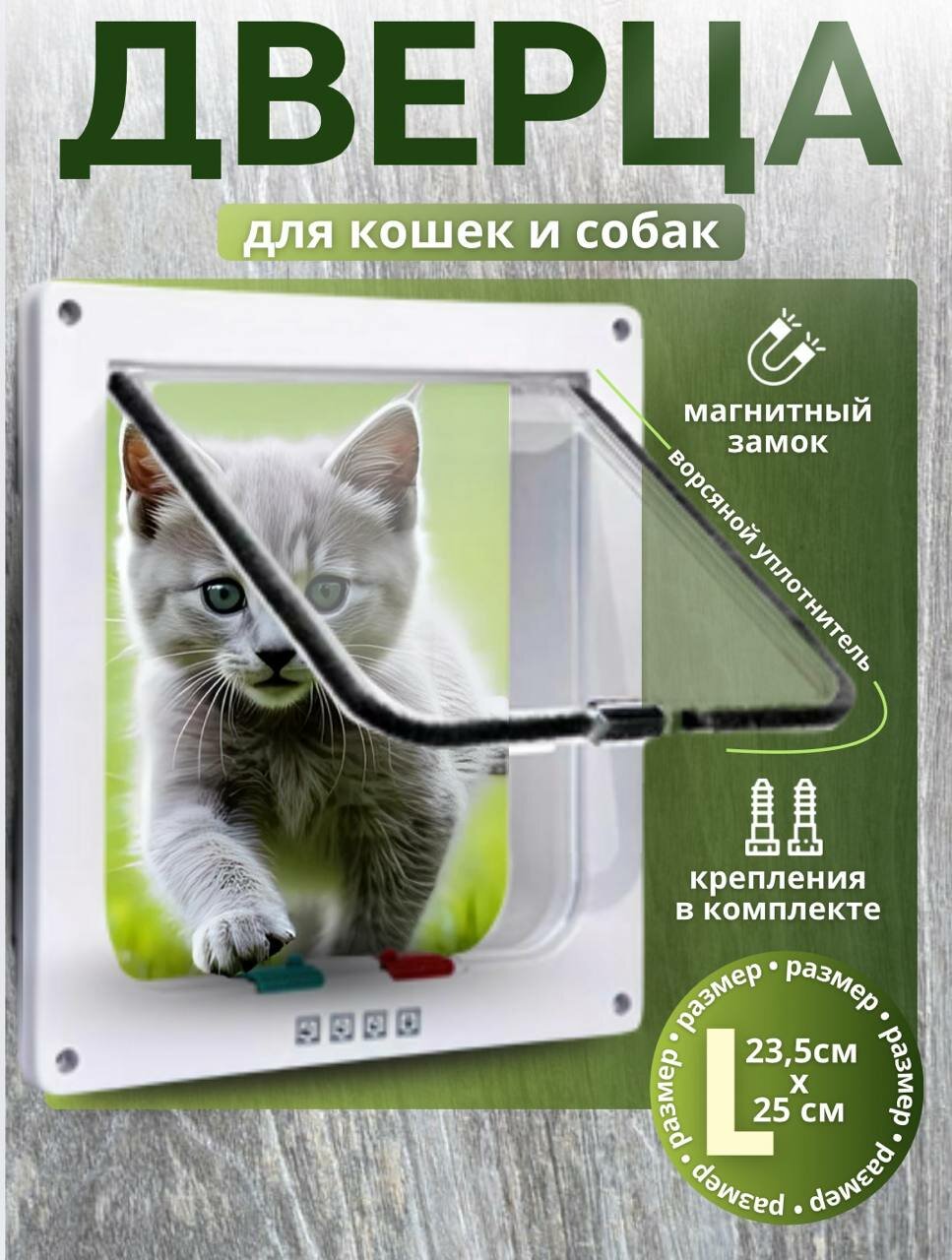 Дверца для животных