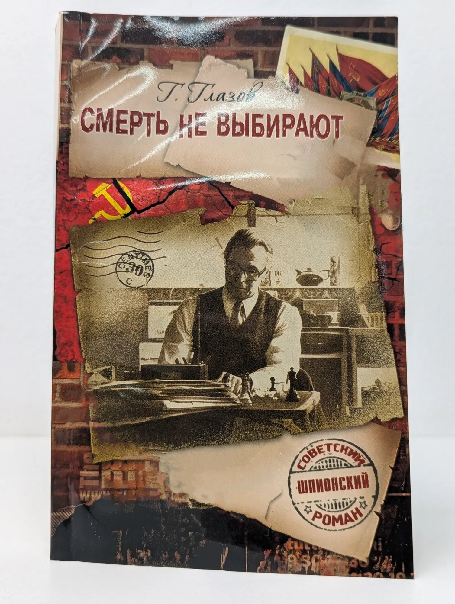 Советский шпионский роман. Смерть не выбирают Глазов Григорий Соломонович 2014