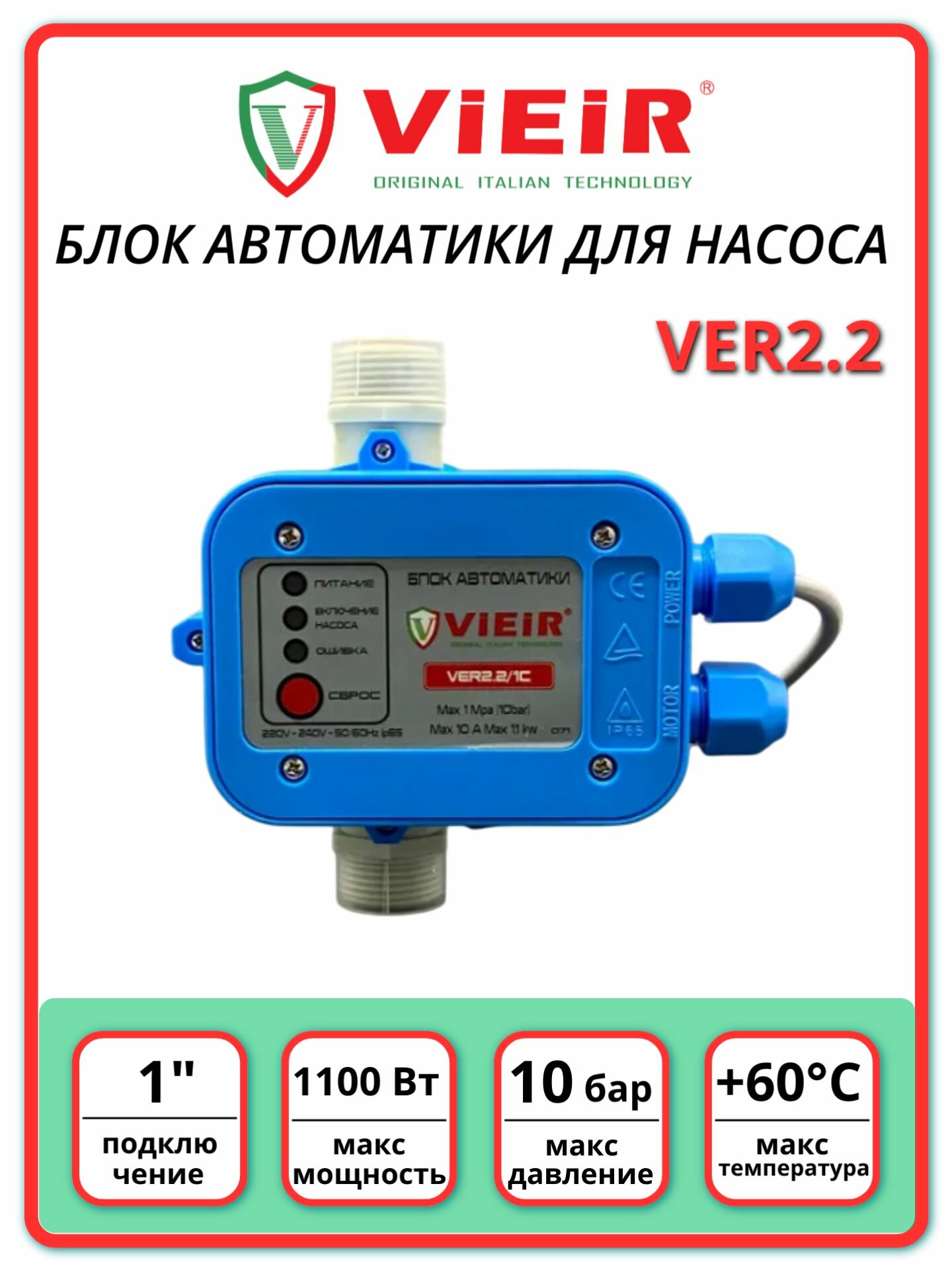 Блок автоматики для насоса VIEIR VER2.2