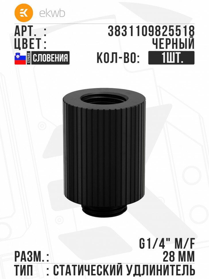 Удлинитель EK-Quantum Torque Extender Static MF 28 - Black