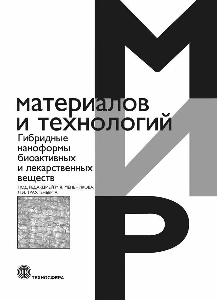 Гибридные наноформы биоактивных и лекарственных веществ Под ред. М. Я. Мельникова, Л. И. Трахтенберга