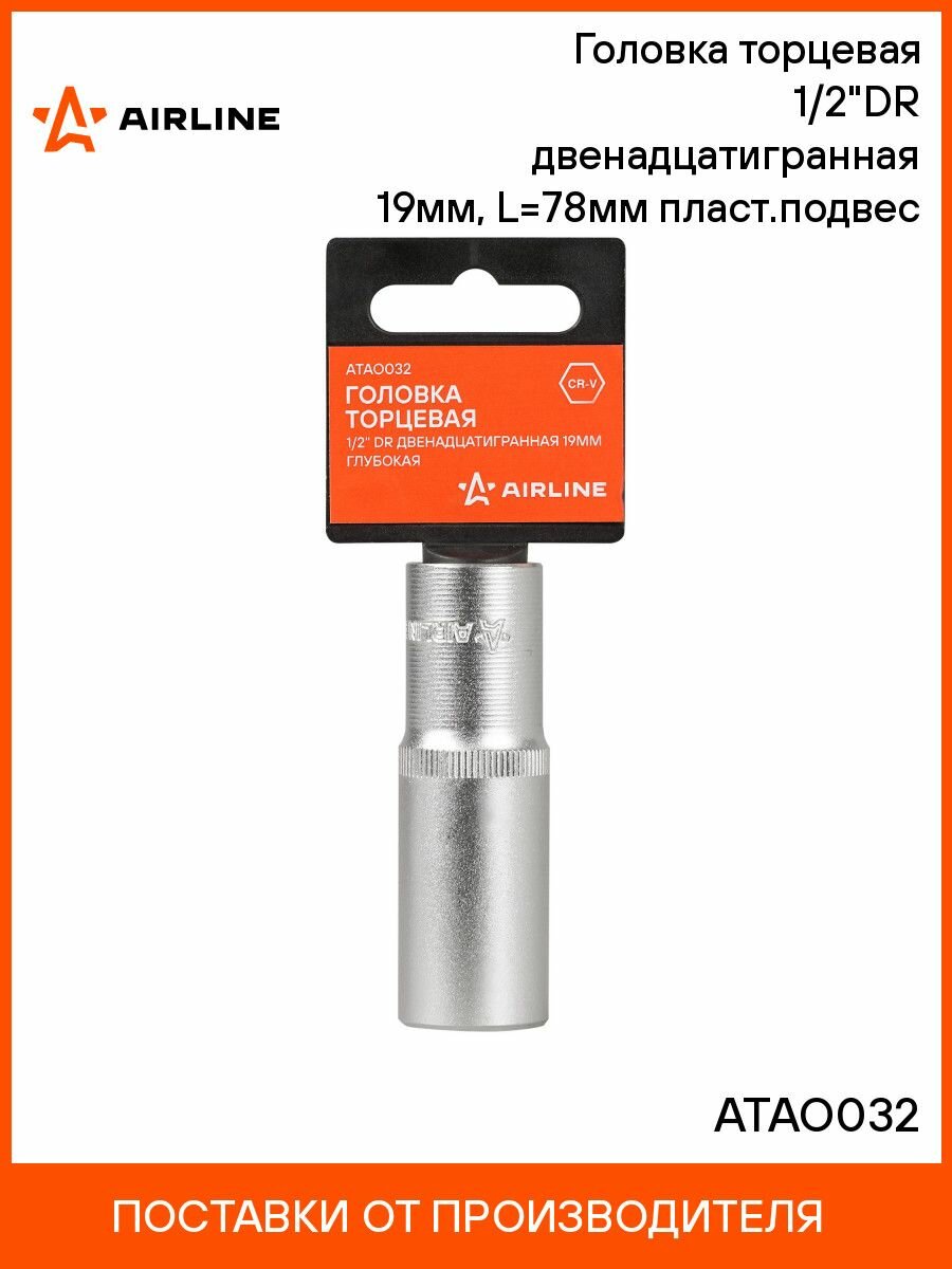 Головка 3 шт торцевая, 1/2", двенадцатигранная, 19 мм, глубокая, пласт. подвес, головка на подвесе, профессиональная AIRLINE ATAO032