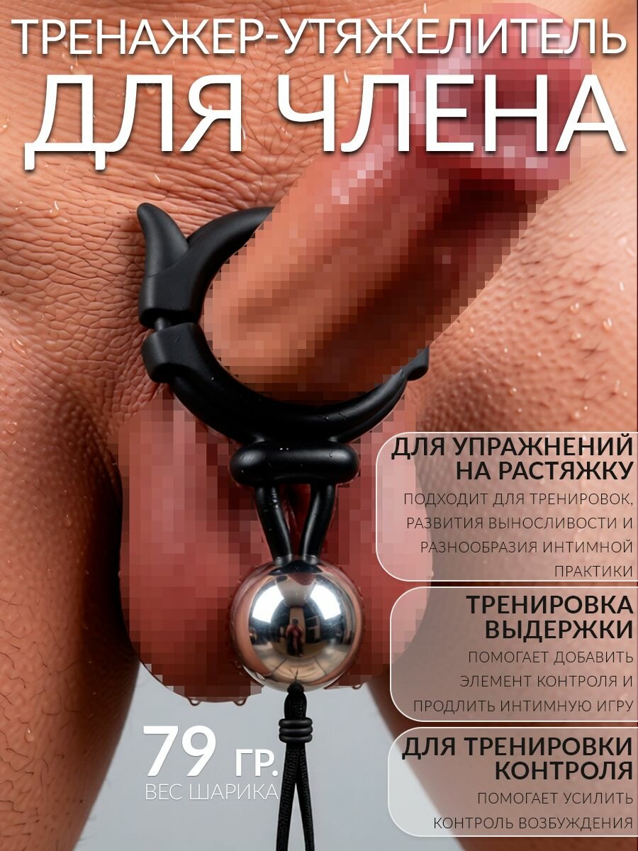 Мужской интимный тренажер с утяжелителем для пениса 79 гр, кольцо-фиксатор для упражнений на растяжку и тренировки выносливости 18+