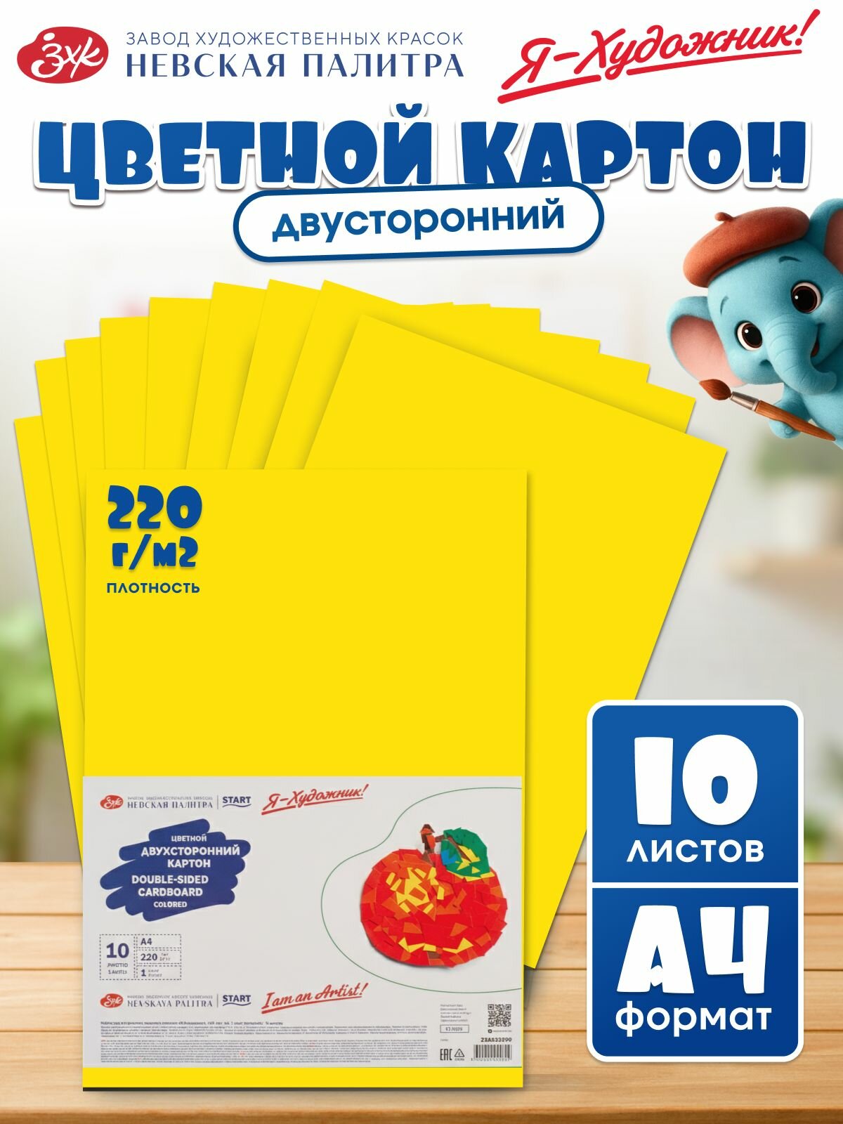 Цветной картон Невская палитра Я-Художник, А4, желтый, 10 листов 220452403