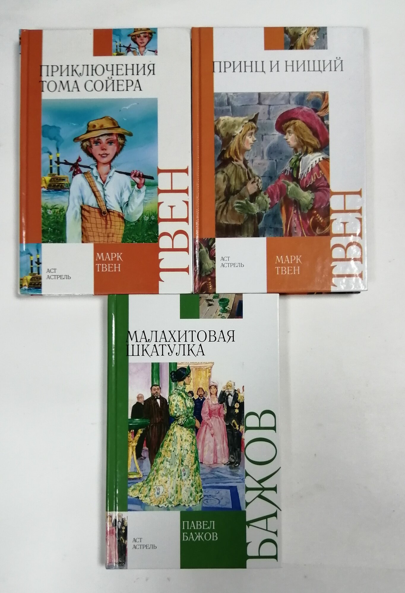 Малахитовая шкатулка; Приключения Тома Сойера; Принц и нищий (комплект из 3-х книг)