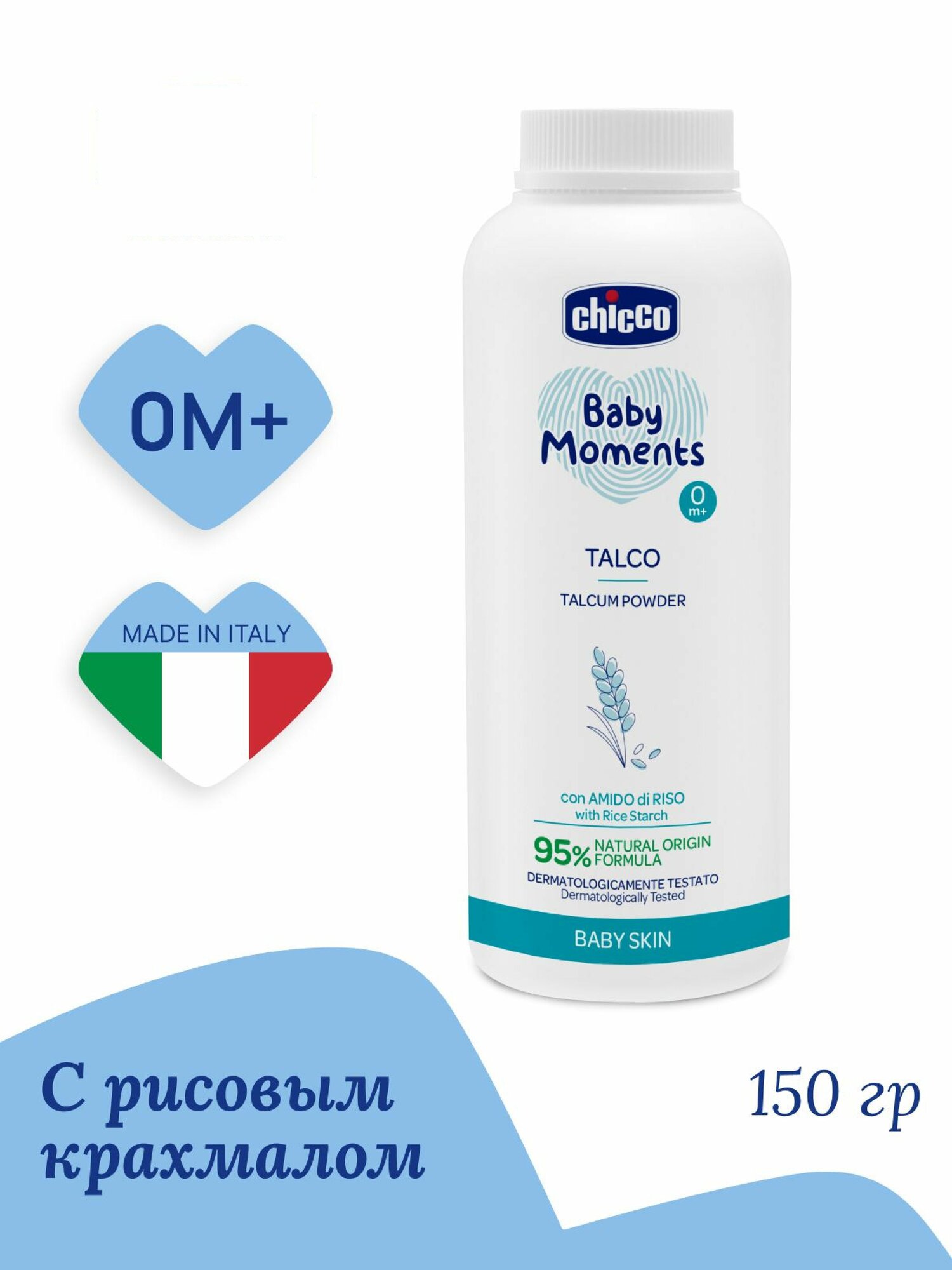 Присыпка детская Chicco Baby Moments для новорожденных с рисовым крахмалом 150 гр 0+