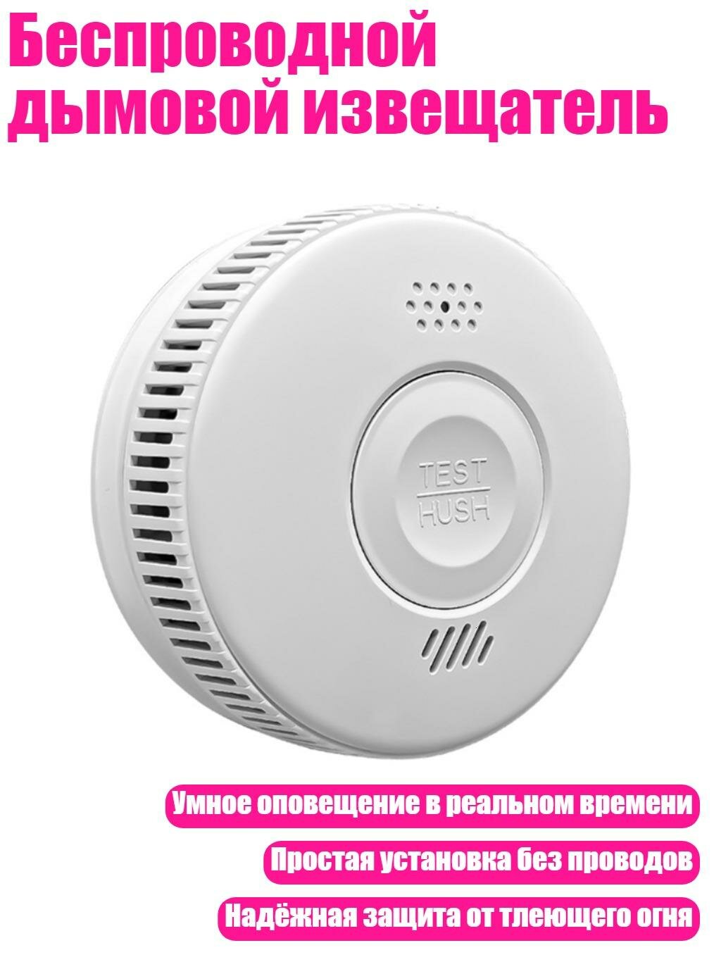 Беспроводной дымовой извещатель, 3 Года автономной работы