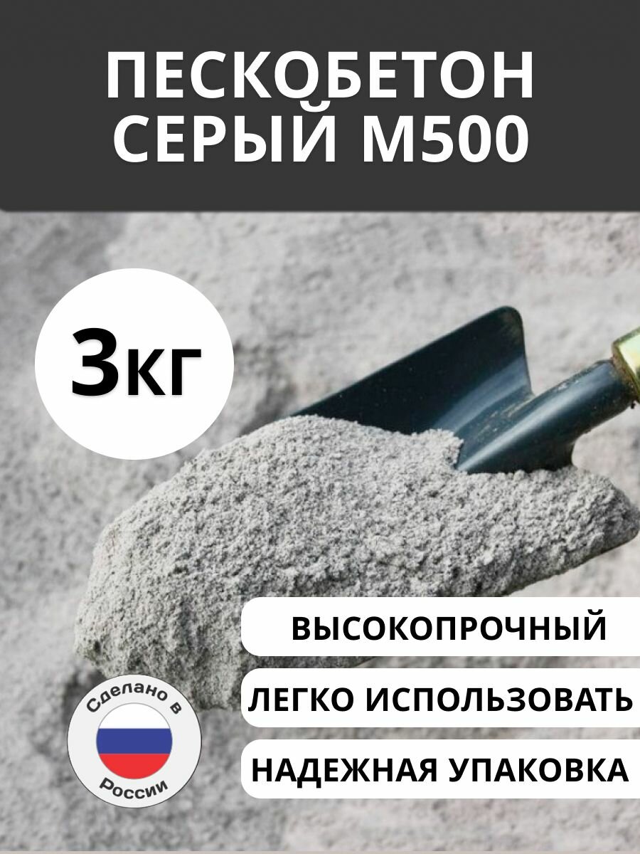 Серый пескобетон М500, 3 кг сухая смесь цементно-песчаная