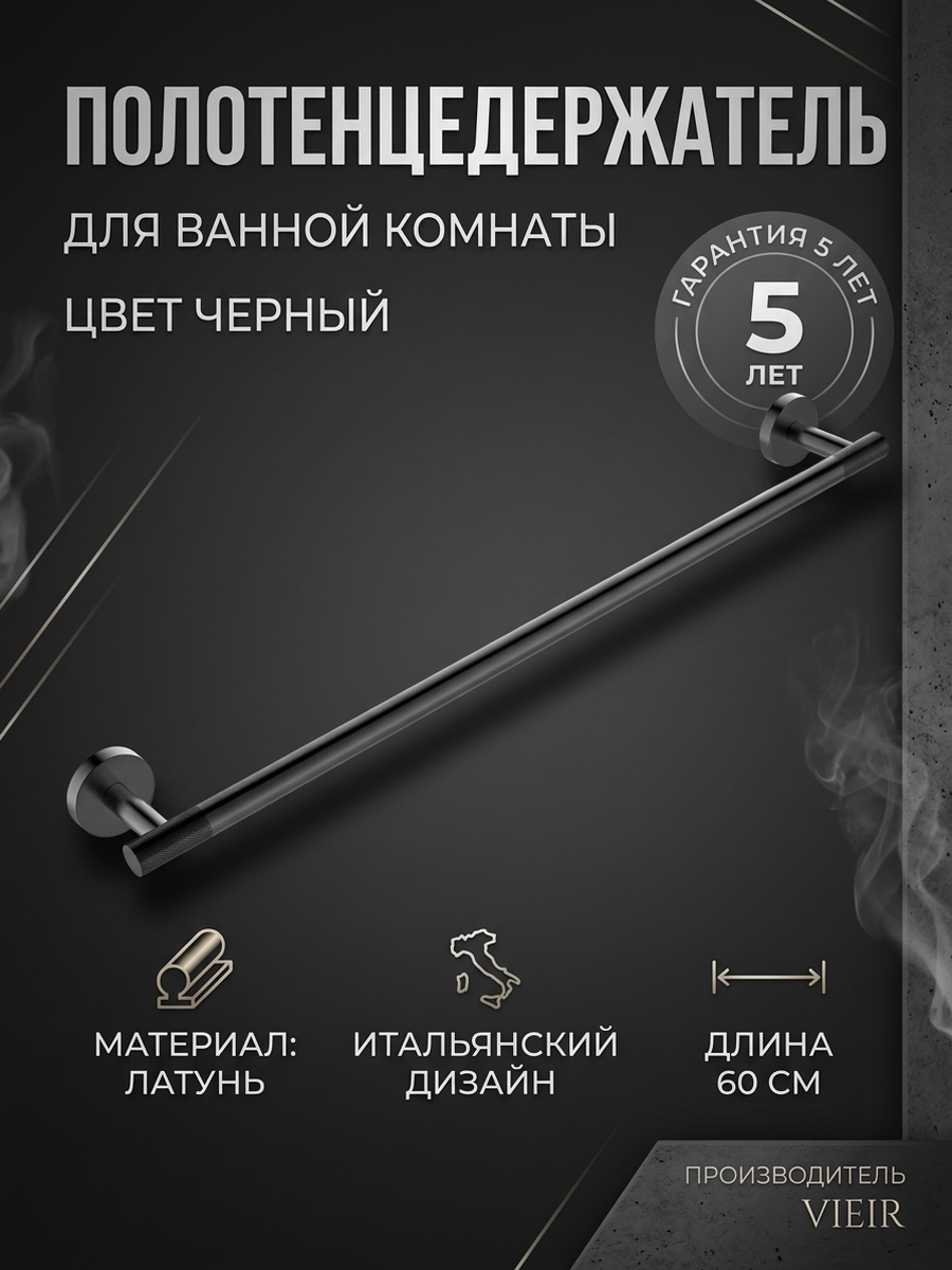 Полотенцедержатель для ванной комнаты из латуни от бренда Vieir V5517-C черный