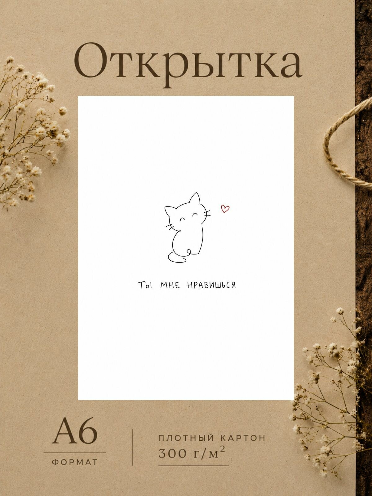 Открытка любимому "Ты мне нравишься" плотный картон, 10,5 см x 14,8 см