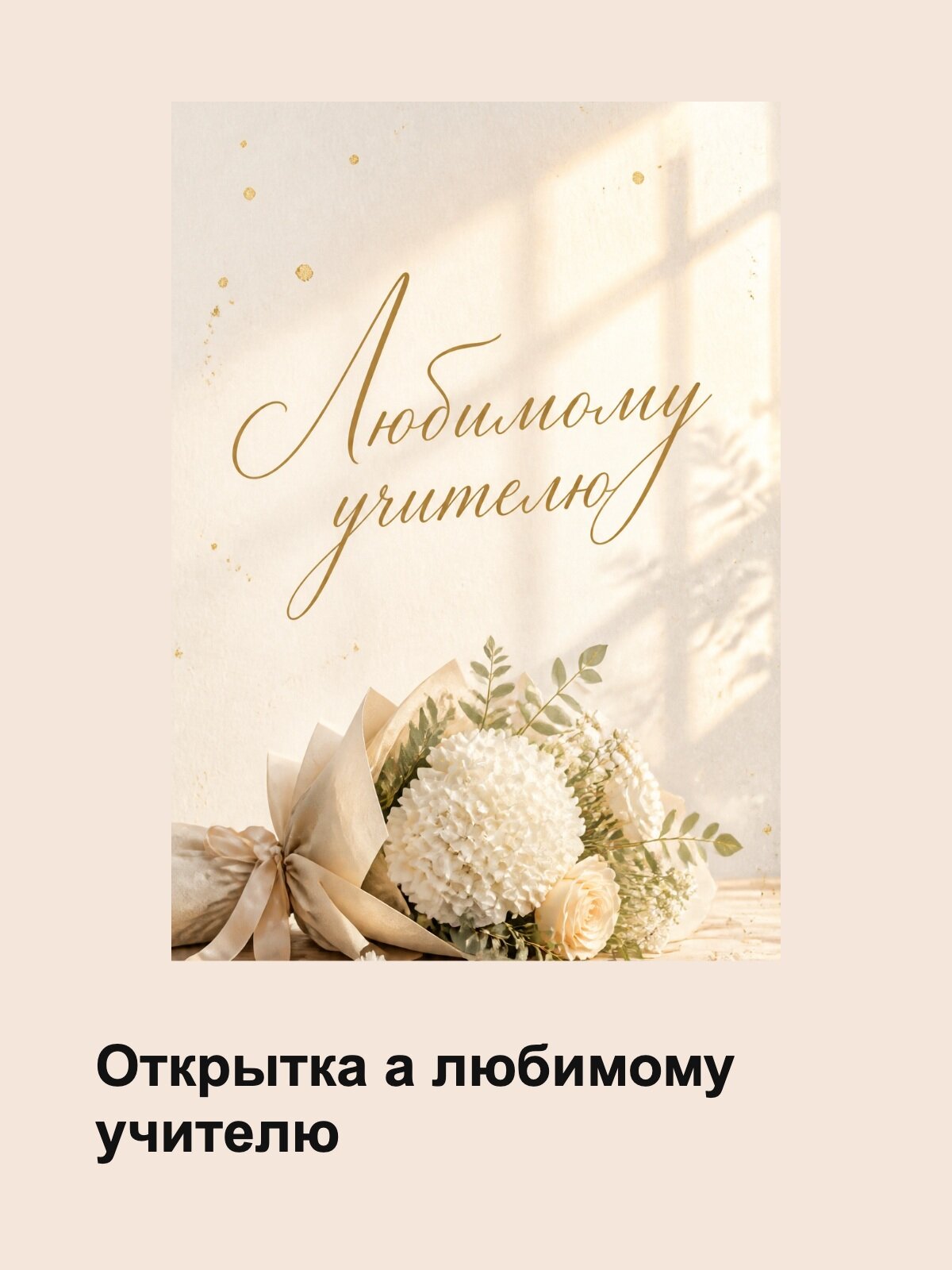 Открытка учителям "Любимому учителю" плотный картон, 10,5 см x 14,8 см