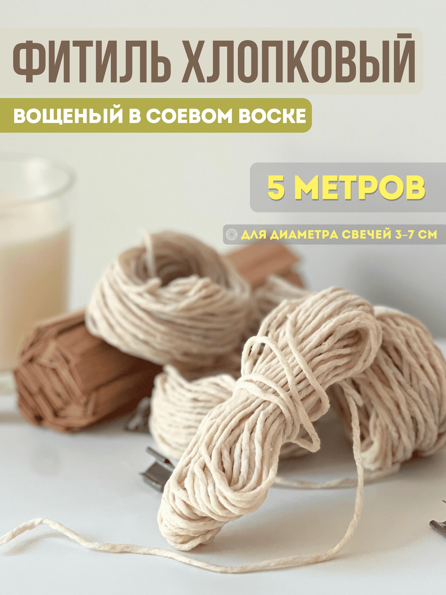 Фитиль хлопковый вощеный для свечей 5 метров