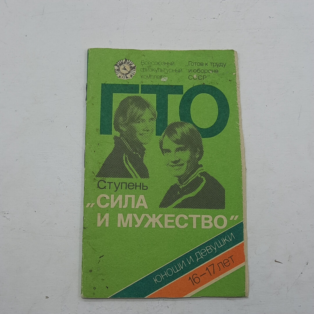 "Сила и мужество" ГТО СССР