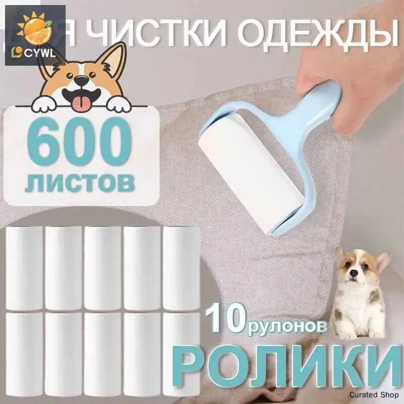 Ролик для чистки одежды 10 шт