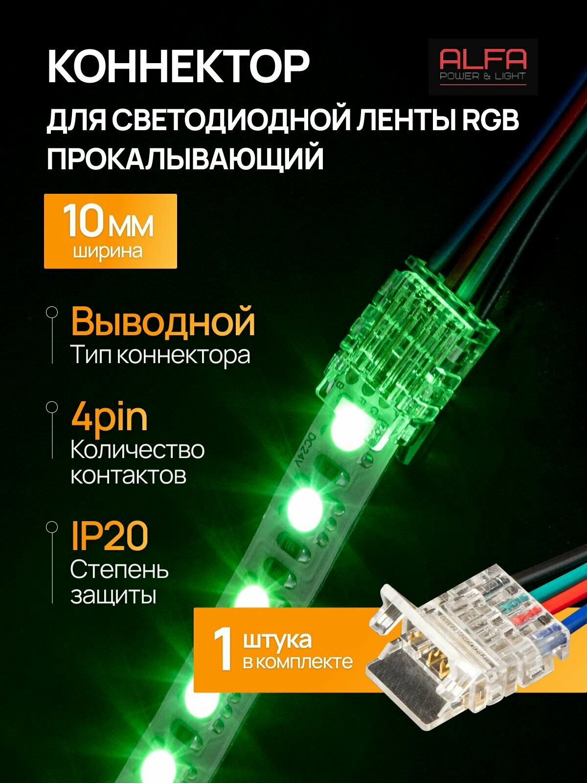 Alfa Power&Led Коннектор прокалывающий для светодиодной ленты RGB выводной. Ширина 10мм. 4 pin